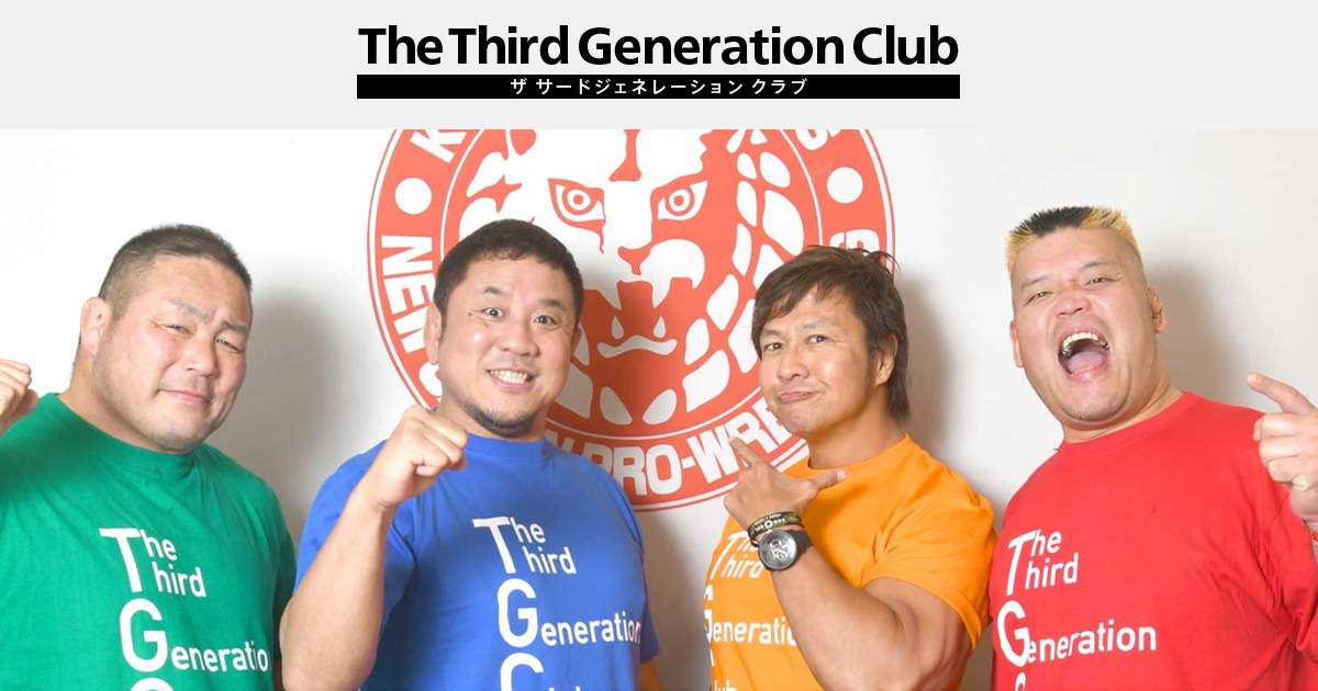 The Third Generation Club | 新日本プロレス