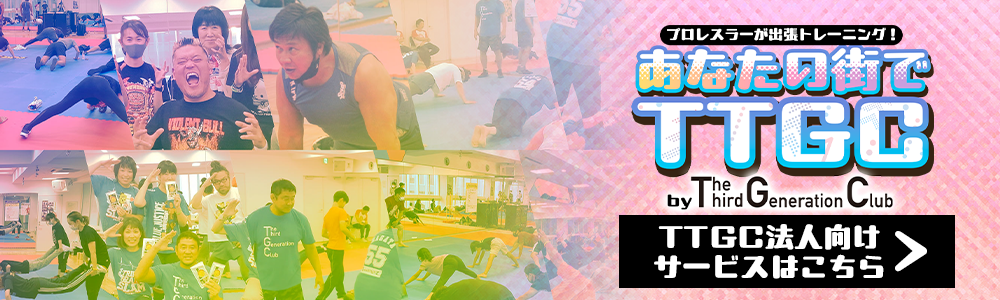 あなたの街でTTGC