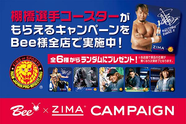 12月1日（火）より全国のBeeグループ店舗にて、「ZIMAを飲んだら必ずもらえる！棚橋選手のコースタープレゼントキャンペーン」スタート ...