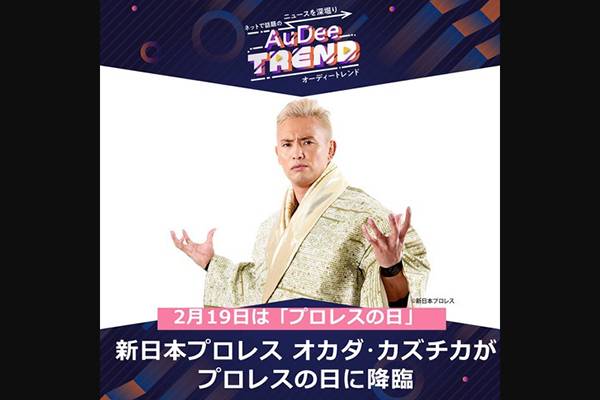 AuDee「AuDee TREND」にオカダ・カズチカ選手が登場！ ｜ 新日本プロレスリング