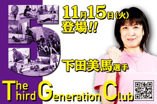 【TTGC】11月15日（火）下田美馬選手がオンライントレーニングを開催！ ｜ 新日本プロレスリング