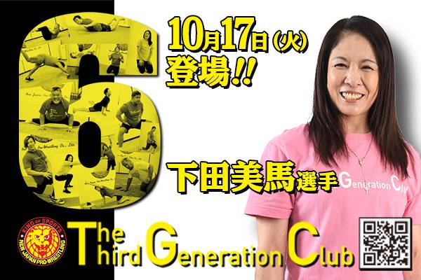 【TTGC】10/17(火)下田美馬選手がオンライントレーニングを開催！ ｜ 新日本プロレスリング