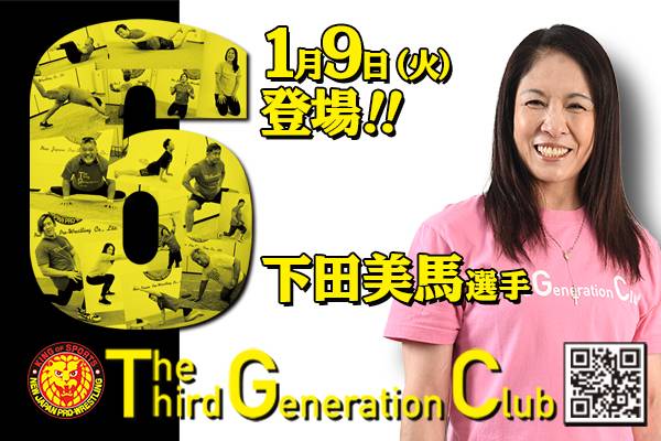【TTGC】 2024年のTTGCは下田美馬選手から！1月9日（火）にオンライントレーニングを開催！ ｜ 新日本プロレスリング