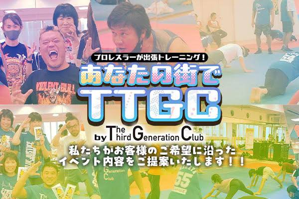 【TTGC】『あなたの街でTTGCを開催！』 ｜ 新日本プロレスリング